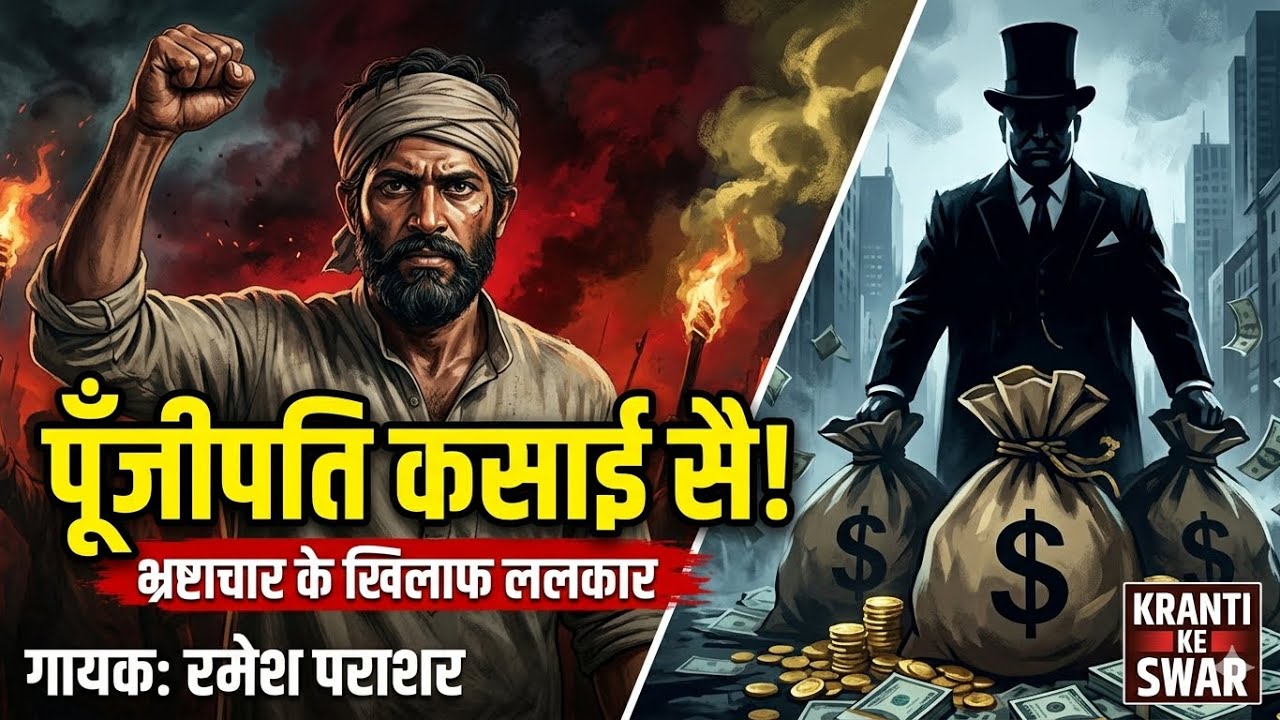 PUNJIPATI KASAAI SE। भ्रष्टाचार में देश फंसा दिया सारा। KRANTI KE SWAR ...