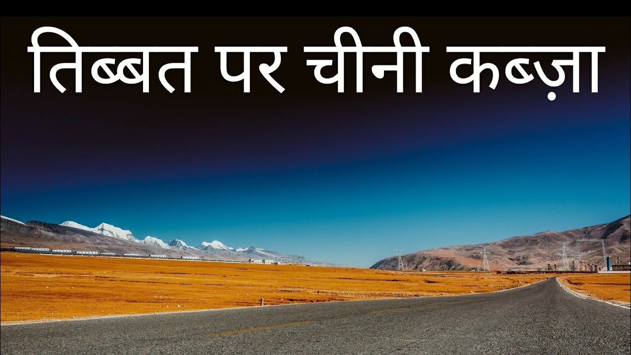 चीन ने तिब्बत पर कब्ज़ा कैसे किया | how china occupied tibet - YouTube