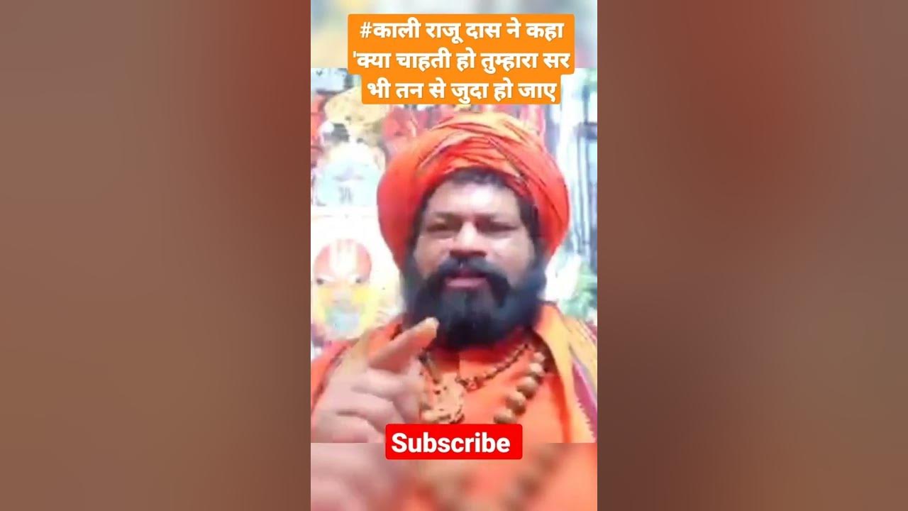 Kali राजू दास ने कहा क्या चाहती हो तुम्हारा सर भी तन से जुदा हो जाए