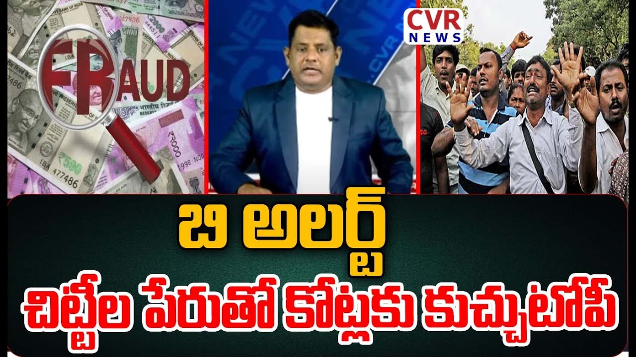 బి అలర్ట్..చిట్టీల పేరుతో కోట్లకు కుచ్చుటోపీ |Big Scam In Chit Fund ...