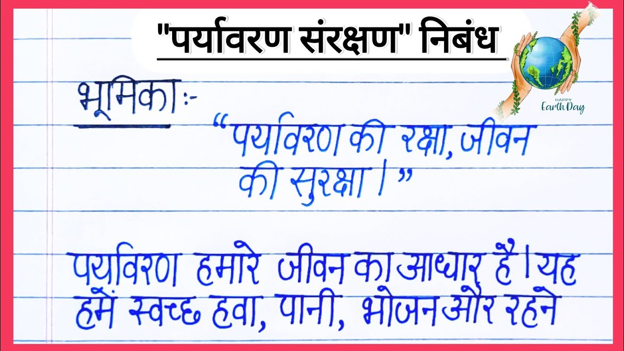 पर्यावरण संरक्षण पर निबंध || Paryavaran sanrakshan nibandh || Save ...