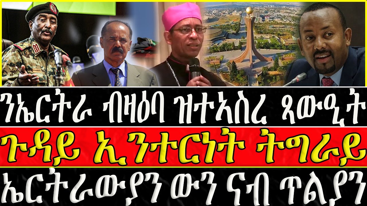 ( ሓድሽ ዜናታት ትግርኛ )- ንኤርትራ ብዛዕባ ዝተኣስረ ጻውዒት - ጉዳይ ኢንተርነት ትግራይ - ZENA ...