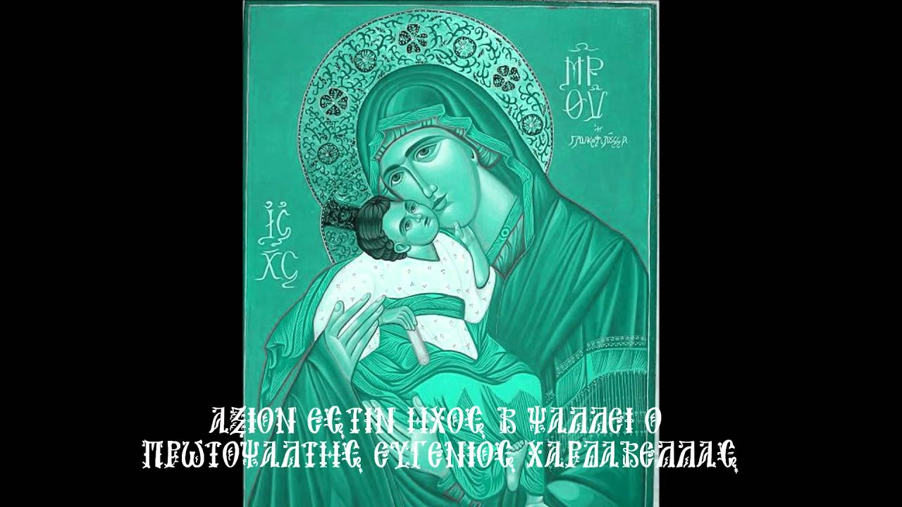 ΑΞΙΟΝ ΕΣΤΙΝ ΗΧΟΣ Β' ΕΥΓΕΝΙΟΣ ΧΑΡΔΑΒΕΛΛΑΣ Live Rec - YouTube