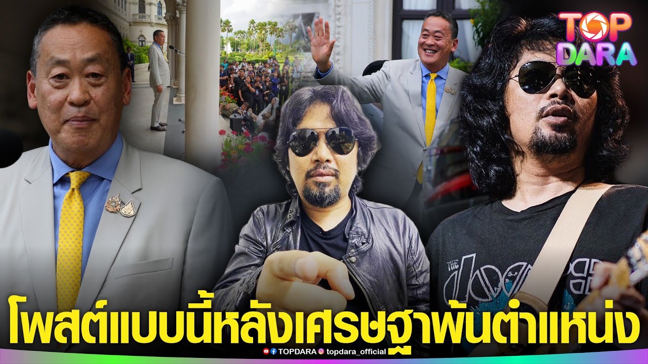 ถกสนั่น “เสก โลโซ”พูดแบบนี้ หลัง“เศรษฐา”พ้นตำแหน่ง พร้อมตั้งคำถามสะดุ้ง ...