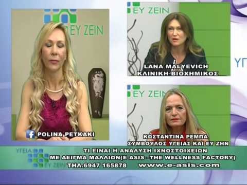 ΥΓΕΙΑ ΕΥ ΖΕΙΝ ΜΕ ΤΗΝ ΠΩΛΙΝΑ ΠΕΤΚΑΚΗ ΚΑΙ ΠΡΟΣΚΕΚΛΗΜΕΝΟΥΣ ΤΙΣ κ. LANA ...