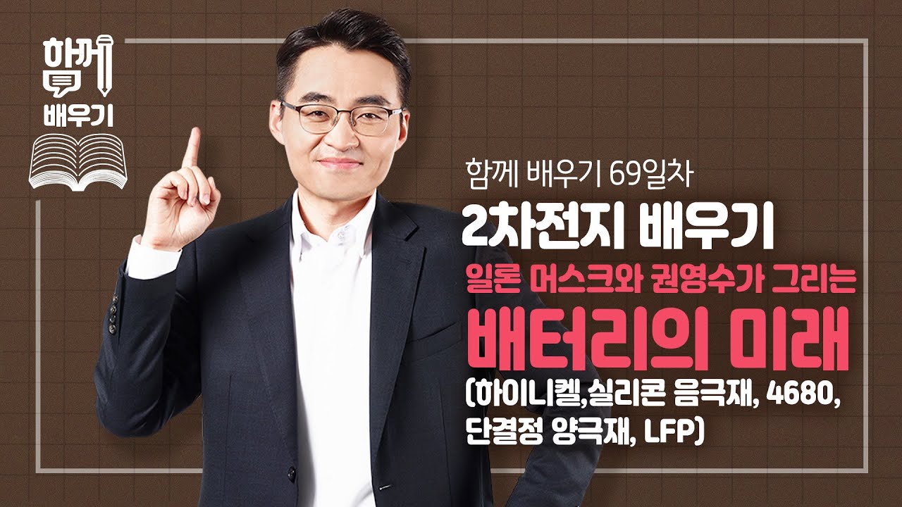 함께배우기 69일차 2차전지 배우기 일론 머스크와 권영수가 그리는 배터리의 미래하이니켈실리콘 음극재 4680