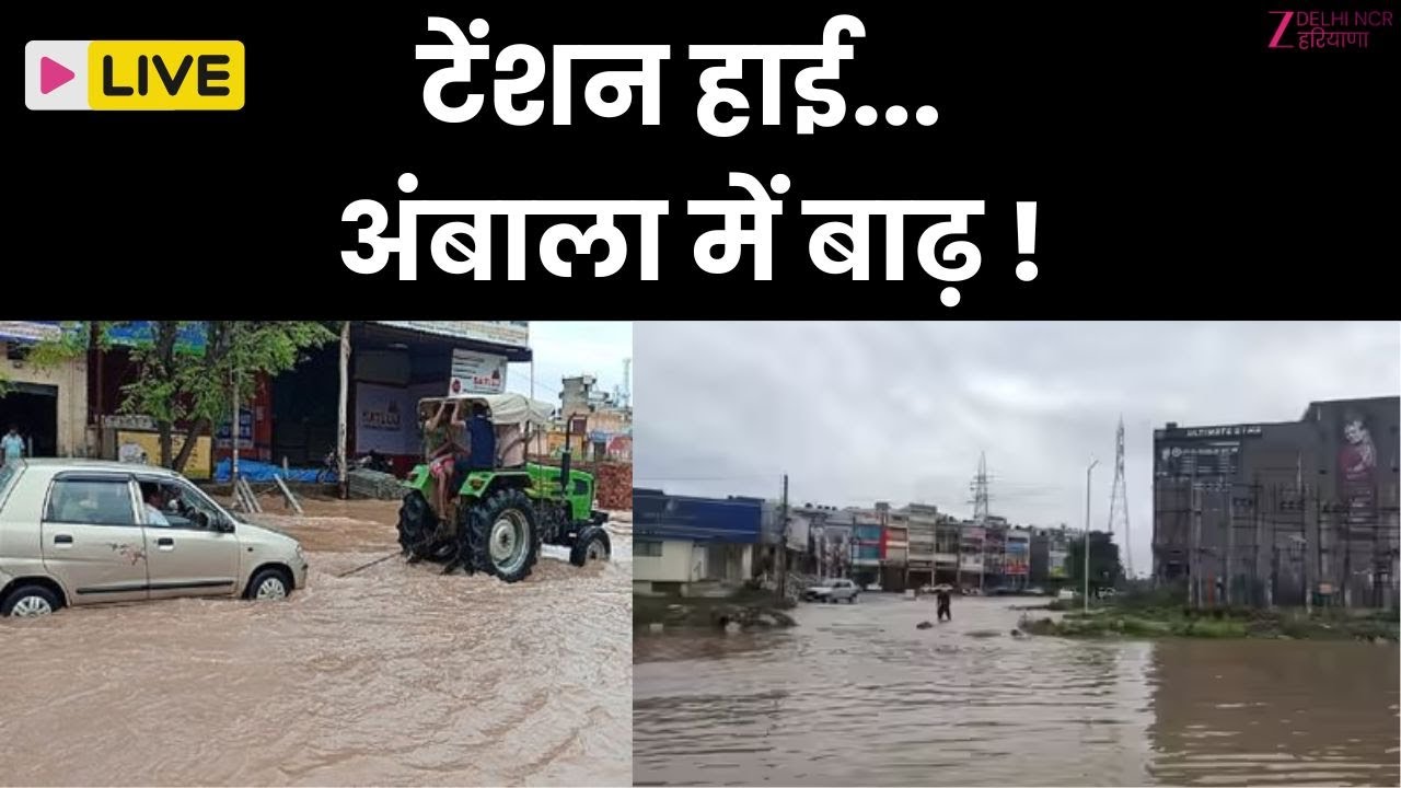 Flood In Haryana LIVE: टेंशन हाई... अंबाला में बाढ़ ! Tangri River ...
