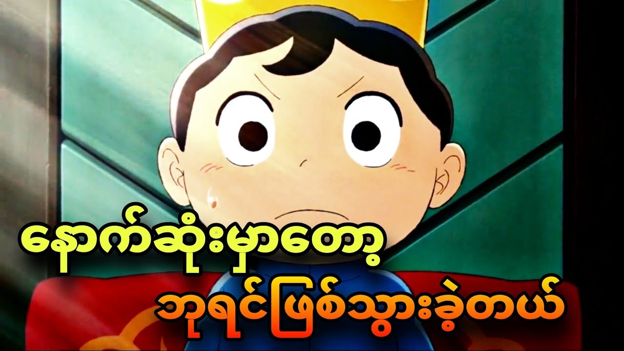 ranking pf king Final ep 23 | ဖြစ်ချင်တာတွေဖြစ်သွားပြီ - YouTube