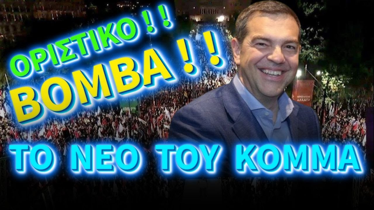 ΒΟΜΒΑ ! ! - ΡΑΓΔΑΙΕΣ ΕΞΕΛΙΞΕΙΣ Στο Πολιτικό Σκηνικό - Το ΝΕΟ Κόμμα Του ...