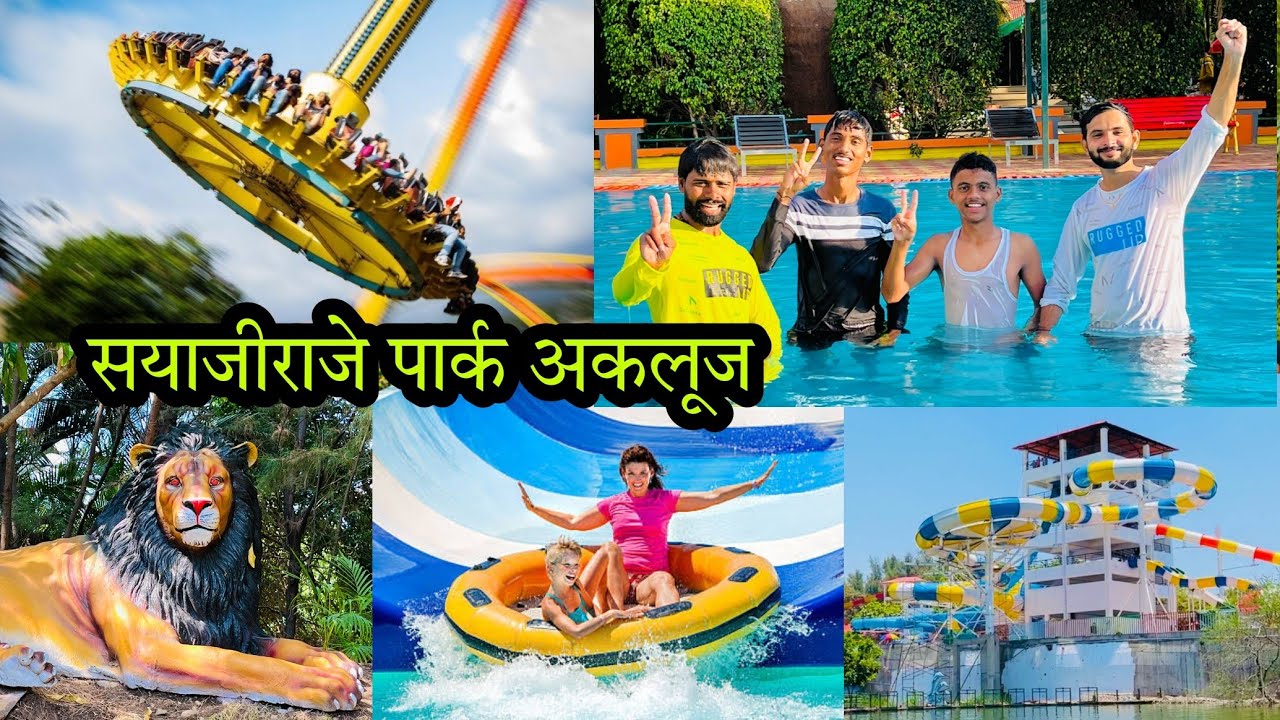 धम्माल 😍👉 सयाजीराजे पार्क अकलूज 😍 Sayajiraje Park Akluj #vlog # ...