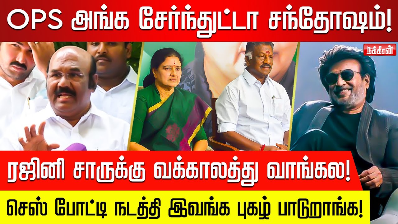 OPS அப்படியே அங்க போய் சேர்ந்துட்டா எங்களுக்கு சந்தோஷம்! Jayakumar | Press Meet | OPS | Sasikala ...
