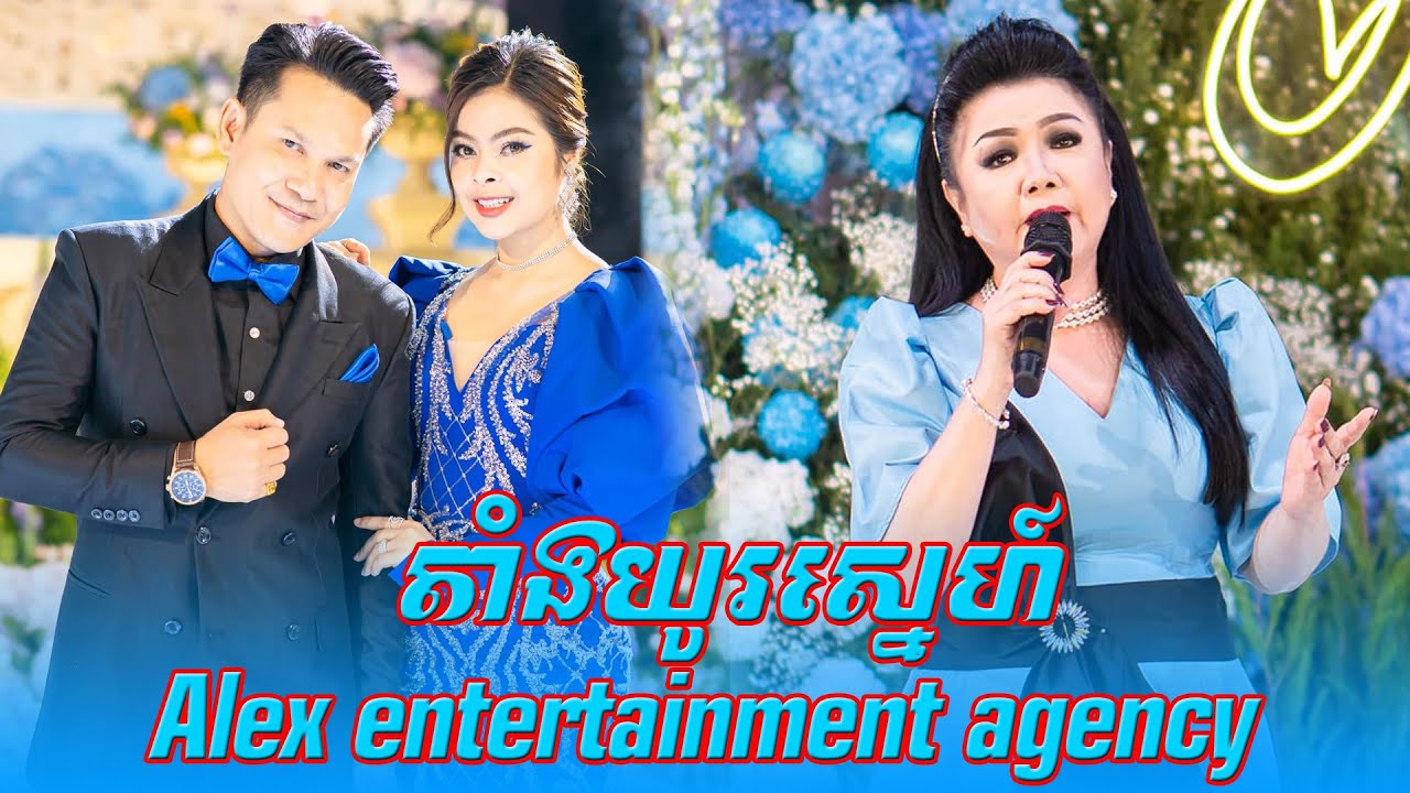 ខាន់ ជេមស៍ , ចំរើន សុភ័ក្រ , សួន ចន្ថា , zono , Alex entertainment ...