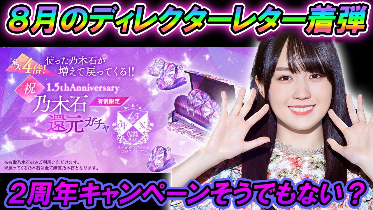 【乃木フラ】8月のディレクターレター着弾!乃木フラ2周年キャンペーンはそうでもない?乃木石は〇万個溜めておこう!【乃木坂46】 Youtube