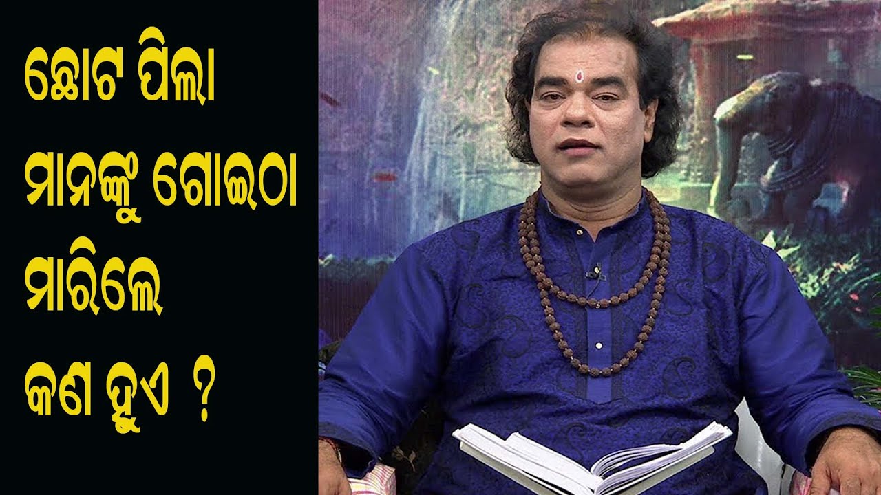ଛୋଟପିଲା ମାନଙ୍କୁ ଗୋଇଠା ମାରିଲେ କ'ଣ ହୁଏ ? | Sadhubani | Pandita Jitu Das ...