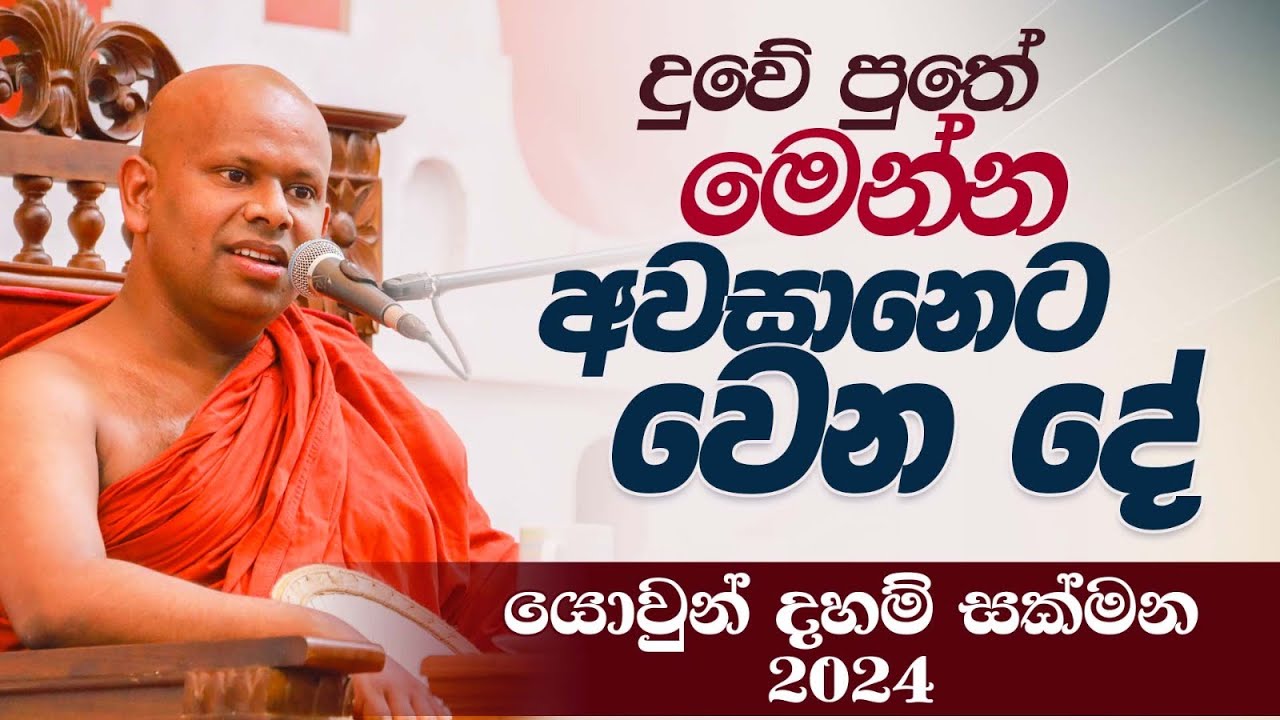 දුවේ පුතේ මෙන්න අවසානෙට වෙන දේ.. | යොවුන් දහම් සක්මන 2024 | Venerable ...