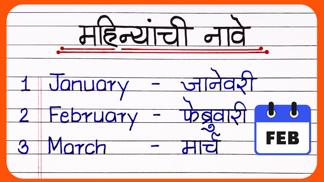 Marathi Mahine || month names in Marathi || महिन्यांची नावे || months ...