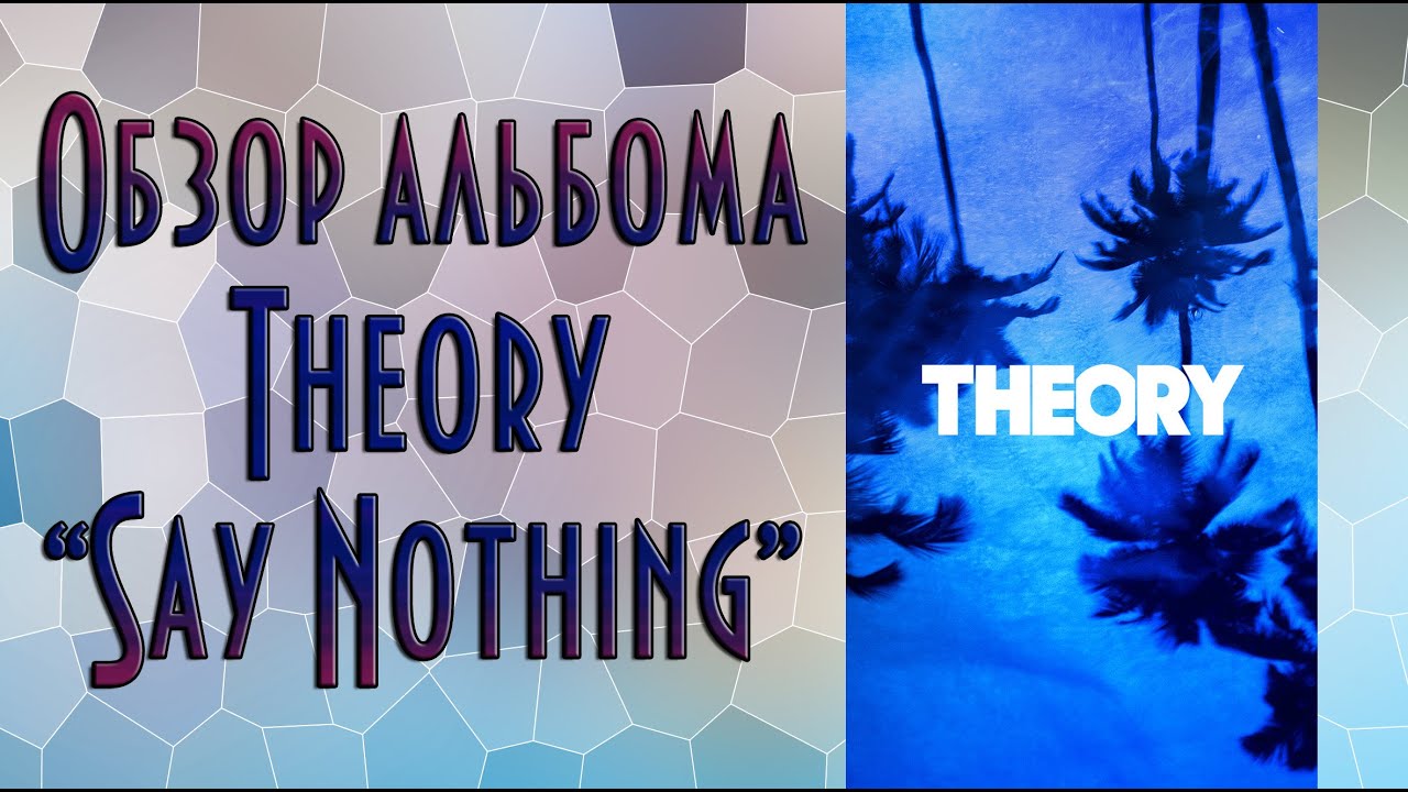 Обзор альбома THEORY (Of A Deadman) - Say Nothing | Музыкальное мнение ...