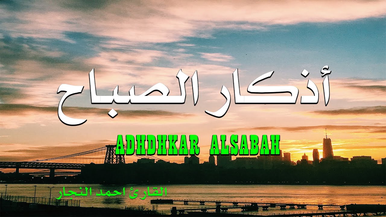 أذكار الصباح بصوت هادئ 💙لطرد الهم والحزن ️ Adhkar Al-Sabah - YouTube