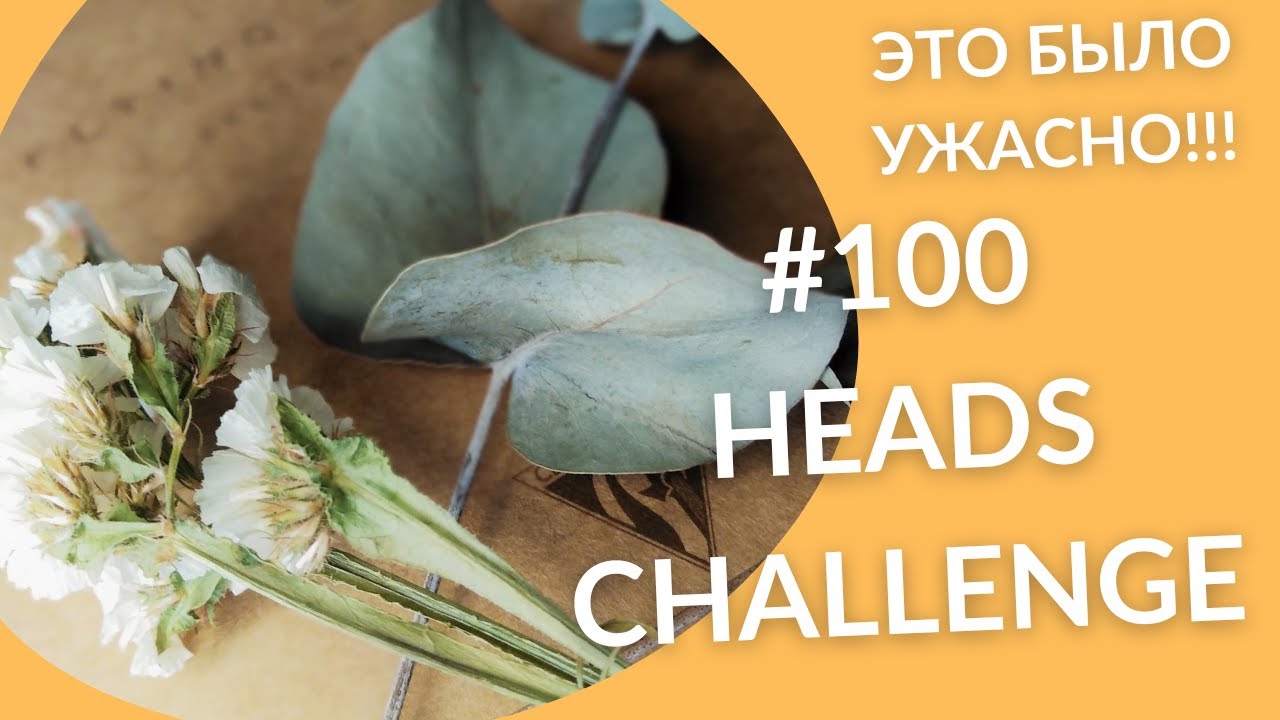 100 HEADS CHALLENGE l ЧТО ЭТО ТАКОЕ??? | 100 ГОЛОВ ЧЕЛЛЕНДЖ - YouTube