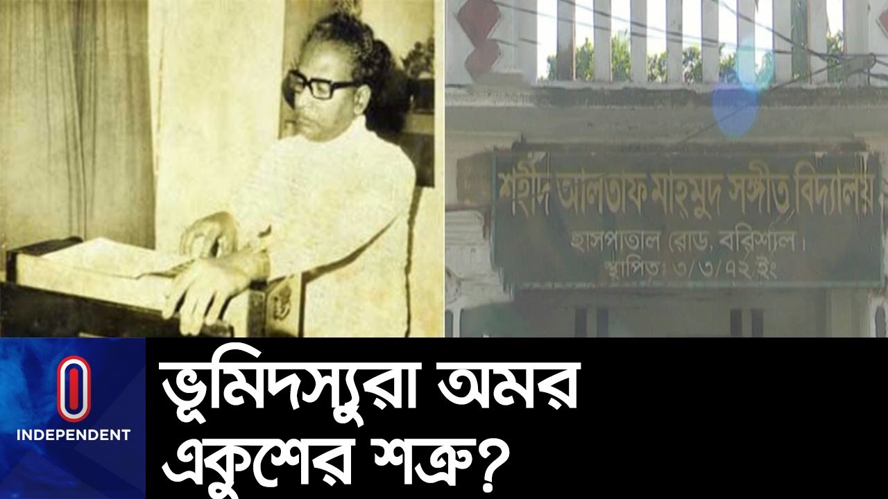 প্রভাতফেরীর গানের সেই সুরকারের নামে স্কুল, জবরদখল চেষ্টা || Legend ...