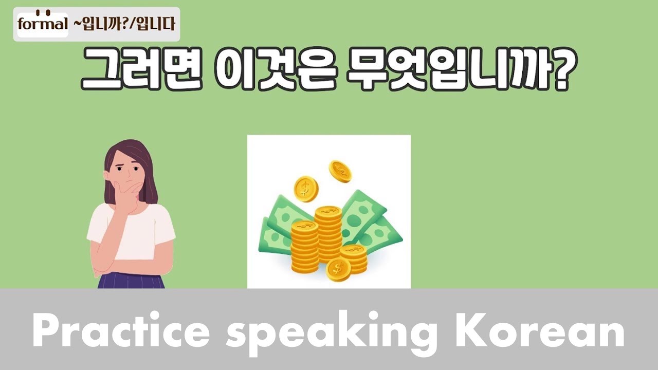 [Korean speaking practice 2] ~입니까? ~예요 ~야 Learn basic Korean conversation. - YouTube