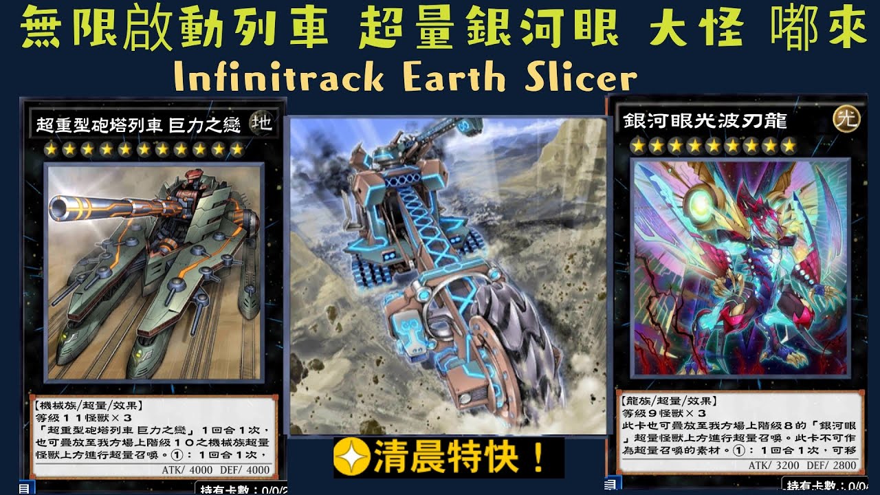【遊戲王 Duel Links】847 無限啟動大地撼動者 超量堆疊R11超重型砲塔~Infinitrack Earth Slicer ...