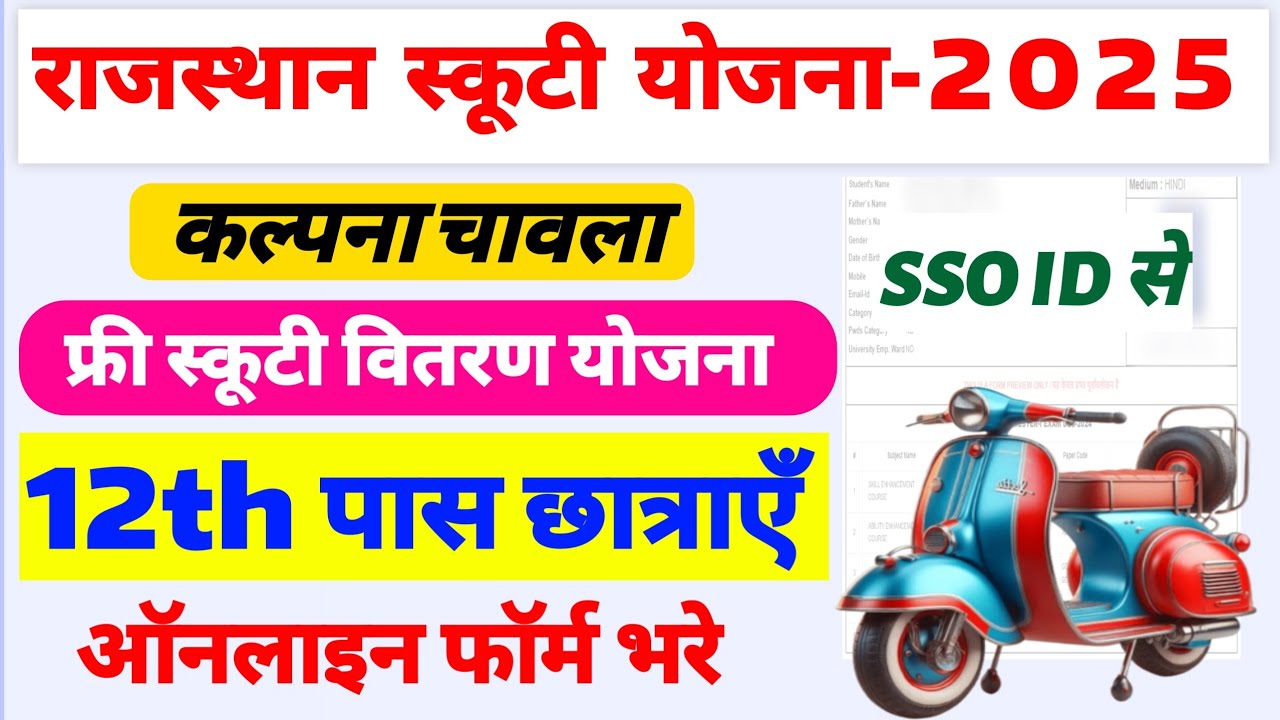 Kalpana Chawla free Scooty Yojana Form kaise bhare 2024-25 | Rajasthan ...