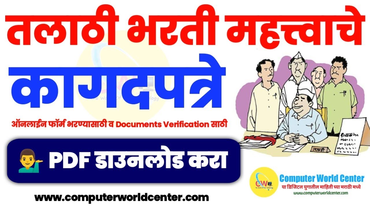 तलाठी भरती ऑनलाईन फॉर्म व Documents Verification साठी लागणारे आवश्यक ...