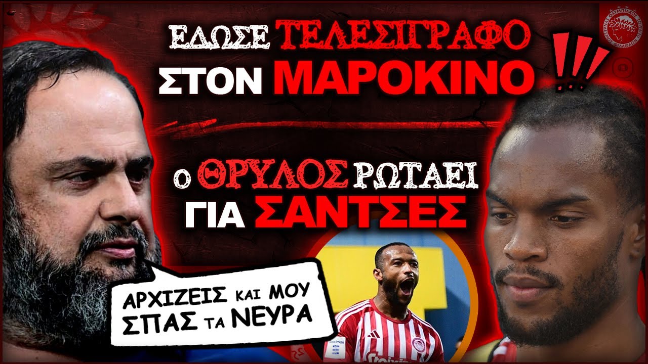 ο Μαρινάκης έστειλε τελεσίγραφο στον Ελ Καάμπι & ρώτησε για Ρενάτο ...