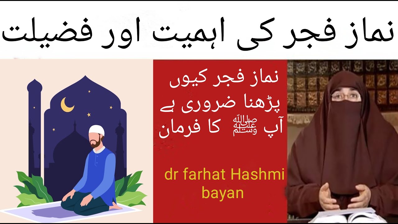 Namaz fajar ki ahmiyat or fazilat / fajar q namaz prhna q zarori h ...