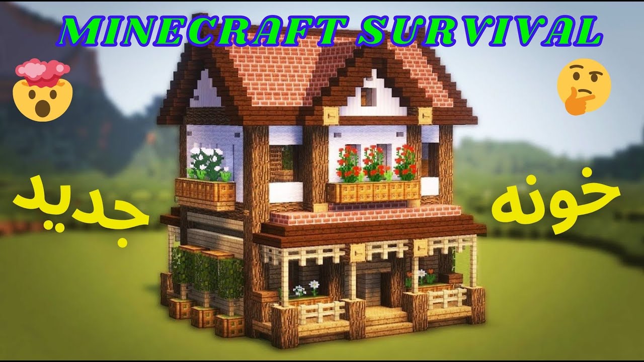 آموزش ساخت خانه در ماینکرافت سروایول 😀 Minecraft House Tutorial