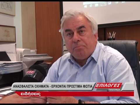 ΑΝΑΣΦΑΛΙΣΤΑ ΟΧΗΜΑΤΑ ΕΡΧΟΝΤΑΙ ΠΡΟΣΤΙΜΑ ΦΩΤΙΑ - YouTube