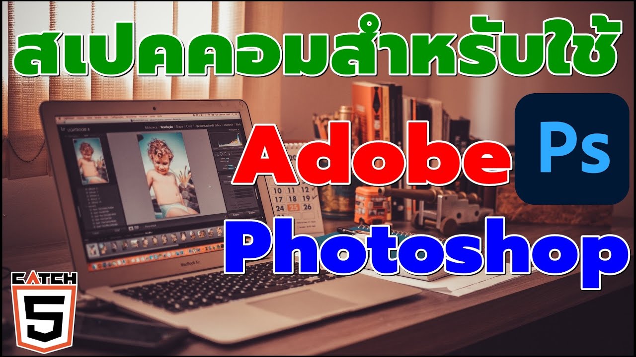 สเปคคอมสำหรับใช้งานโปรแกรม Adobe Photoshop #catch5 #photoshop - YouTube