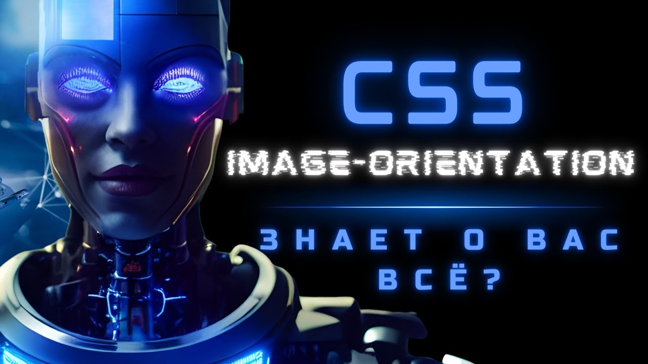 CSS знает о вас 🫵 ВСЁ 🤫 - image-orientation (New CSS) - YouTube