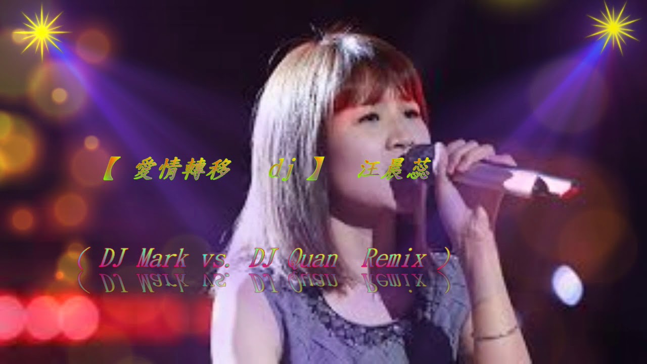 愛情轉移 dj 】 汪晨蕊 ( DJ Mark vs. DJ Quan Remix ) - YouTube