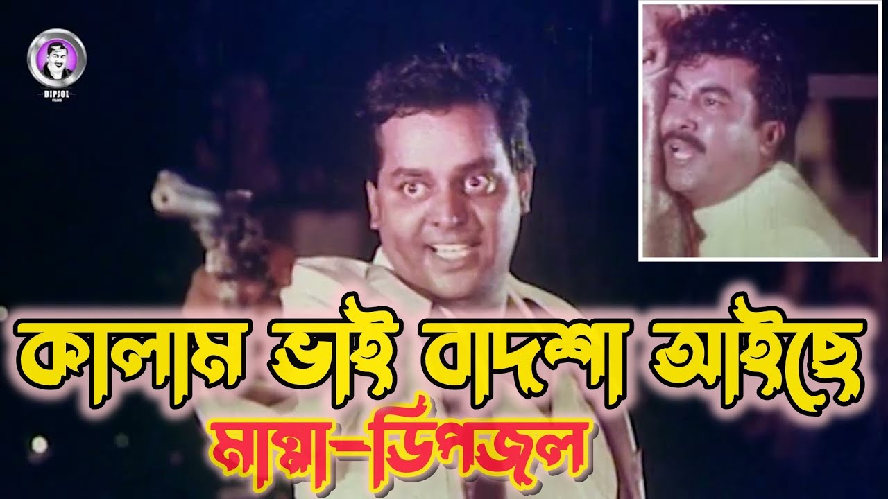 কালাম ভাই বাদশা আইছে | Manna | Dipjol | Ammajan Movie Clip | Action ...