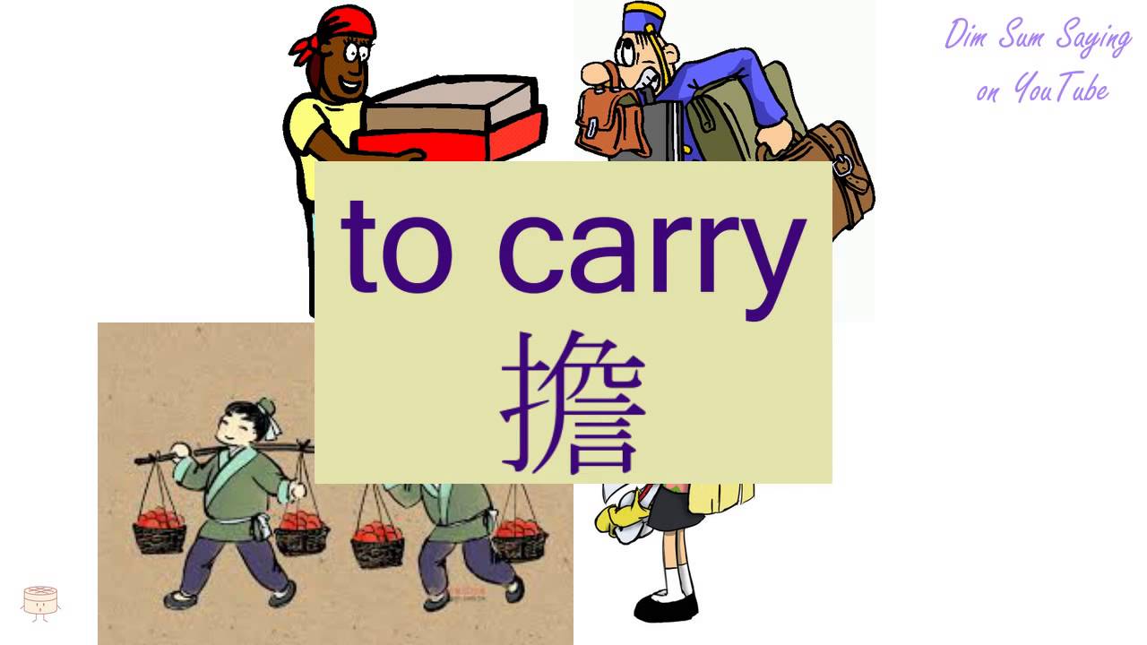 "TO CARRY" in Cantonese (擔) - Flashcard - YouTube