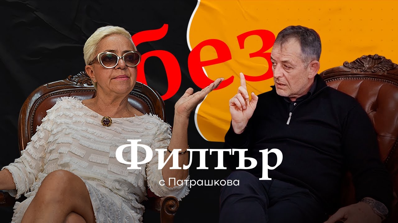 #БезФилтър с Михаил Билалов и Кристина Патрашкова - YouTube