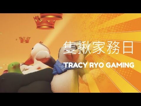 TRACY RYO GAMING 9月26日隻揪家務日 - YouTube