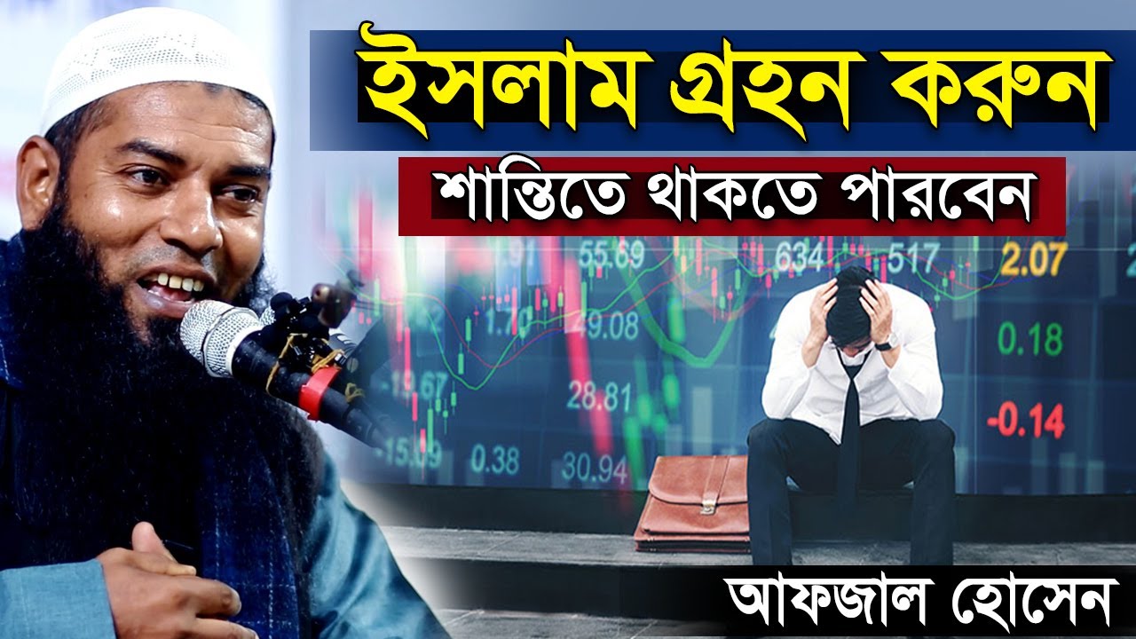 ইসলাম গ্রহন করুন শান্তিতে থাকতে পারবেন | শাইখ আফজাল হোসেন | Sheikh ...