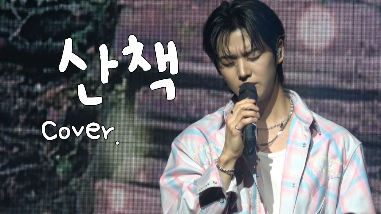 [4K] 250412 홍석 Hongseok 산책(원곡 성시경) COVER 홍석을 봄 - YouTube