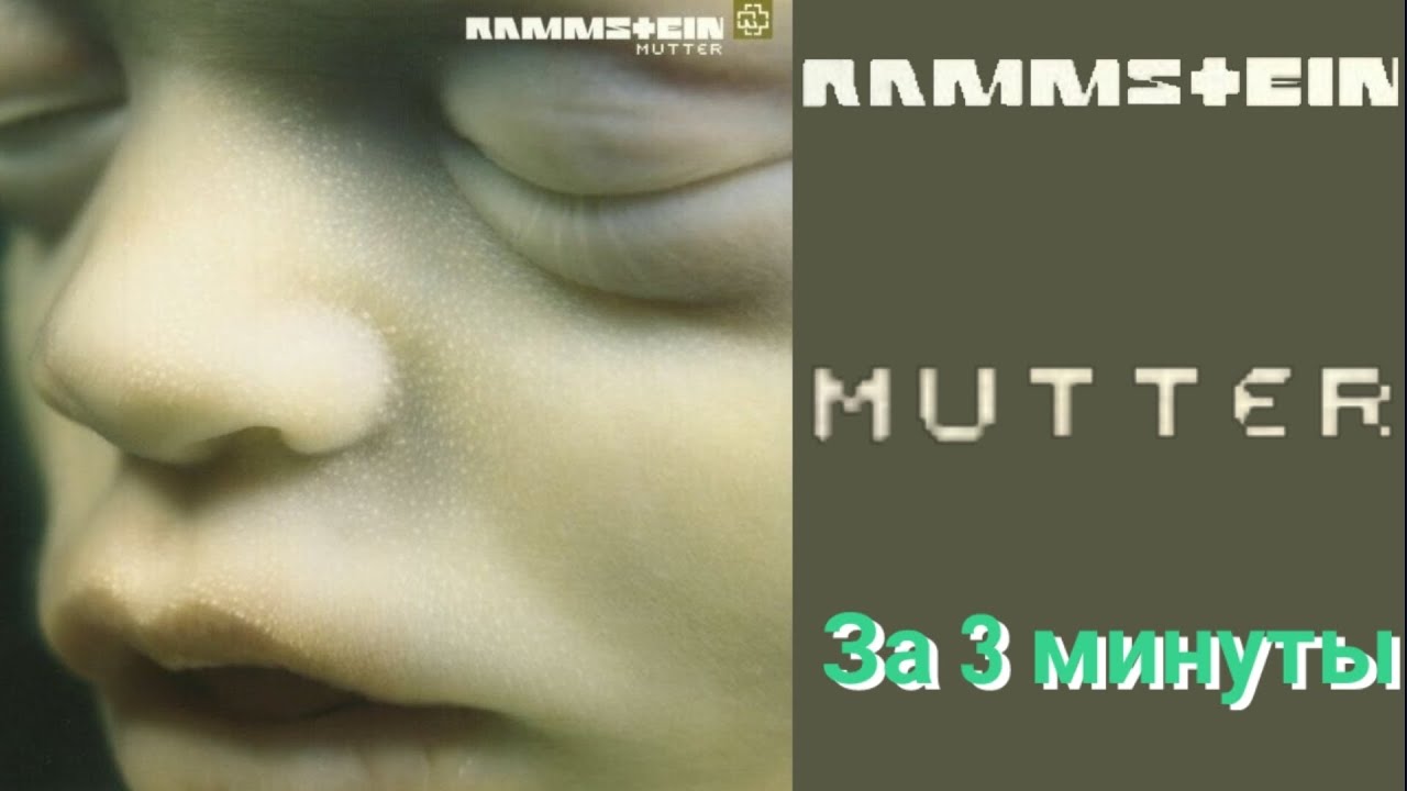 Rammstein, Альбом Mutter за 3 минуты. - YouTube