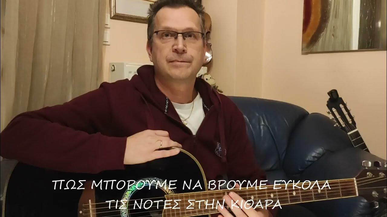 ΠΩΣ ΜΠΟΡΟΥΜΕ ΝΑ ΒΡΟΥΜΕ ΤΙΣ ΝΟΤΕΣ ΣΤΗΝ ΚΙΘΑΡΑ ΜΕ ΕΥΚΟΛΙΑ Youtube