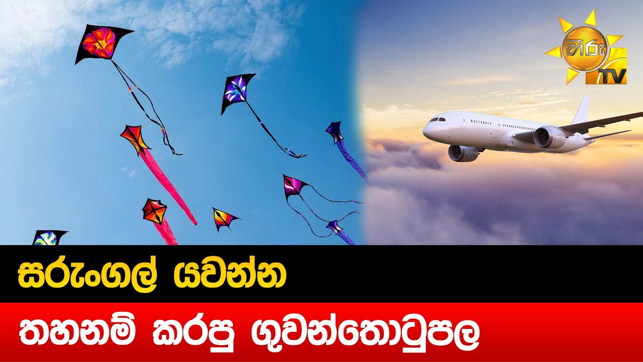 සරුංගල් යවන්න තහනම් කරපු ගුවන්තොටුපල Hiru News Youtube