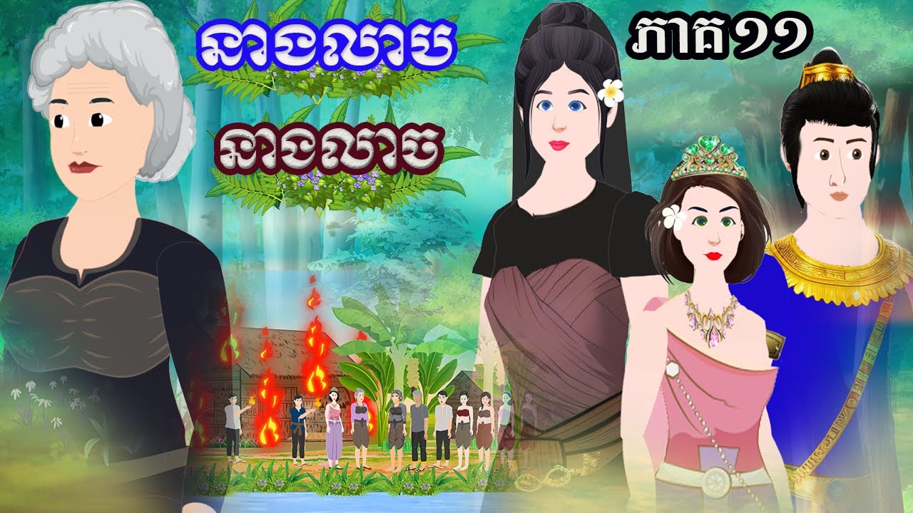 រឿង « នាងលាប នាងលាច » ភាគ ១១ Tokkata Khmer / MengHornNIEAN II 2024 ...