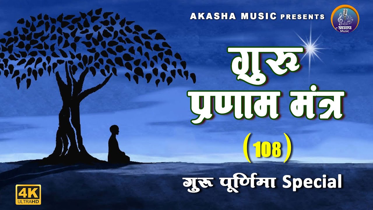 Guru Pranam Mantra || 108 || Guru Purnima Special - YouTube