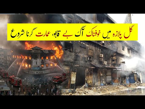 Gul Plaza Karachi Fire | Emotional Scenes | Massive Fire | Rescue Operation | Gul Plaza Collapse