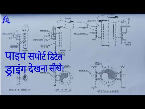 pipe support details drawing / पाइप सपोर्ट डिटेल ड्राइंग देखना सीखे ...