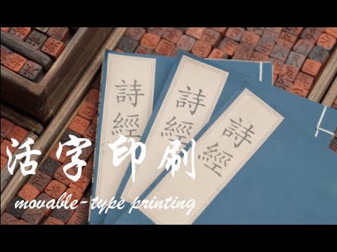 Movable-type printing活字印刷 - YouTube