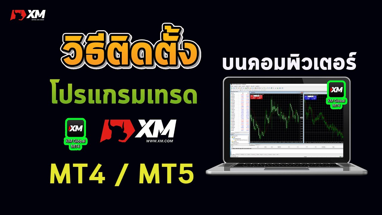 xm วิธีติดตั้ง โปรแกรมเทรด mt4 mt5 เทรด forex บนคอมพิวเตอร์ metatrader 4 metatrader 5 pc mt4,mt5 ...
